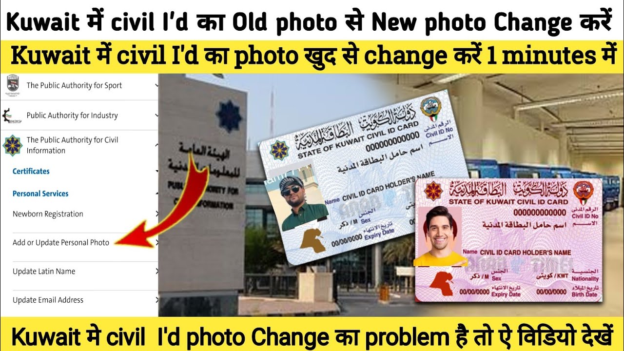 Kuwait में civil I'd का Old photo से New photo Change करें kuwait civil ...