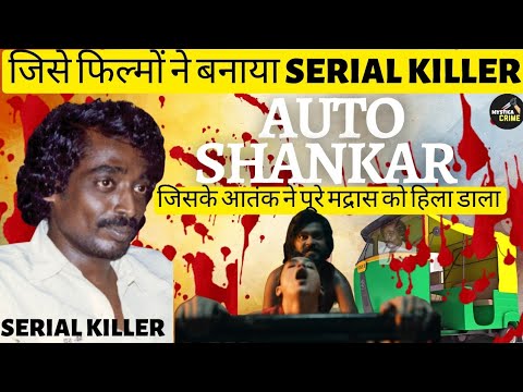 AUTO SHANKAR जिसे फिल्मों ने बनाया SERIAL KILLER कि ये सच्चाई | JISKE ...