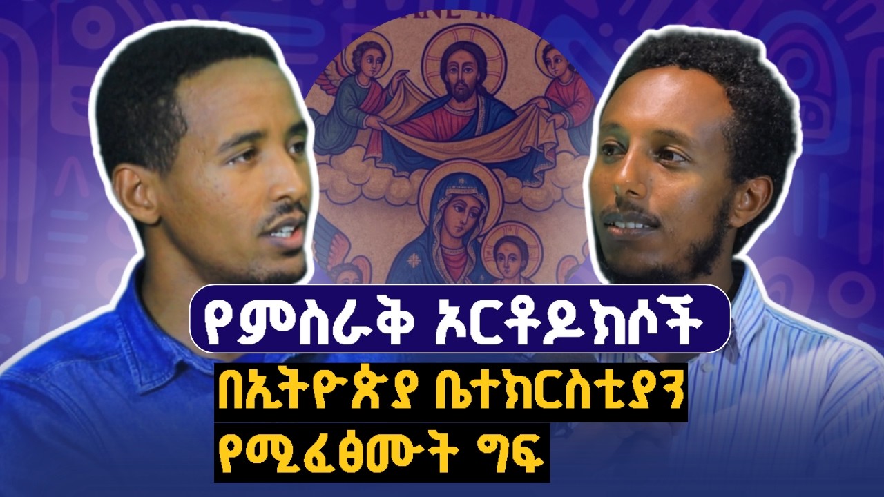 የምስራቅ ኦርቶዶክስ እና የኢትዮጵያ ቤተክርስቲያን - Taz podcast ep-11 |ጎልጎታ ሚዲያ ...