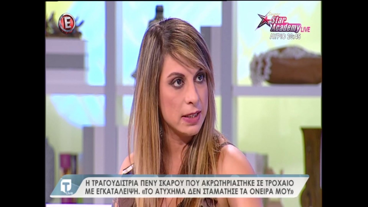 Συγκλονίζει η Πένυ Σκάρου: “Δεν έχω ξεπεράσει ότι μια μέρα ξύπνησα ...