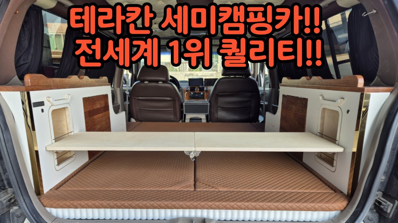 테라칸 세미캠핑카 테라칸의 큰 변신이렇게 넓고 예쁠수가 있을까요 2인승 세미캠핑카 튜닝검사 완료 검사기간은 2년 그대로 트렁크 가변식 테이블 높이는 2단으로