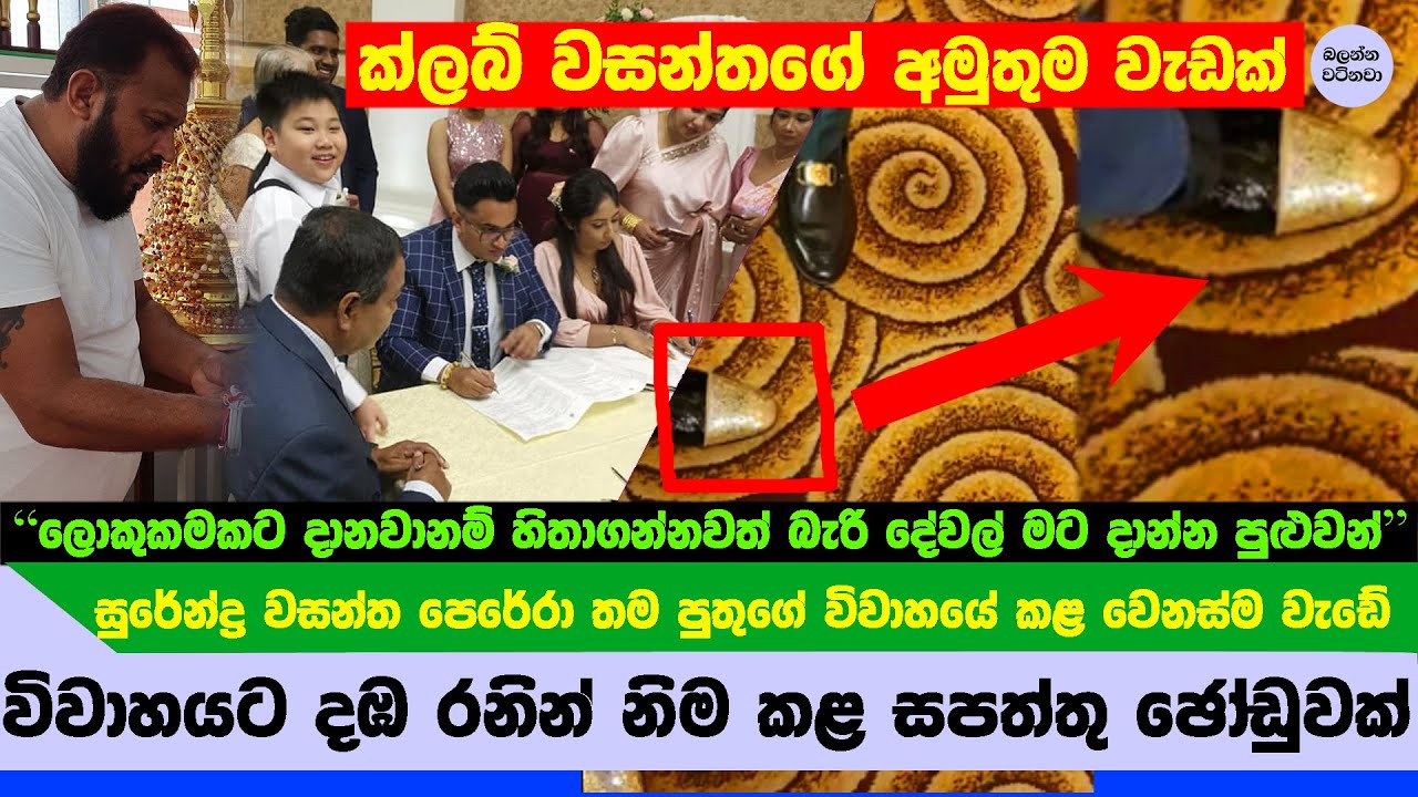 වසන්ත පෙරේරා පුතාට දුන්න දඹ රන් සපත්තු ඡෝඩුව - Club wasantha gold shoe ...