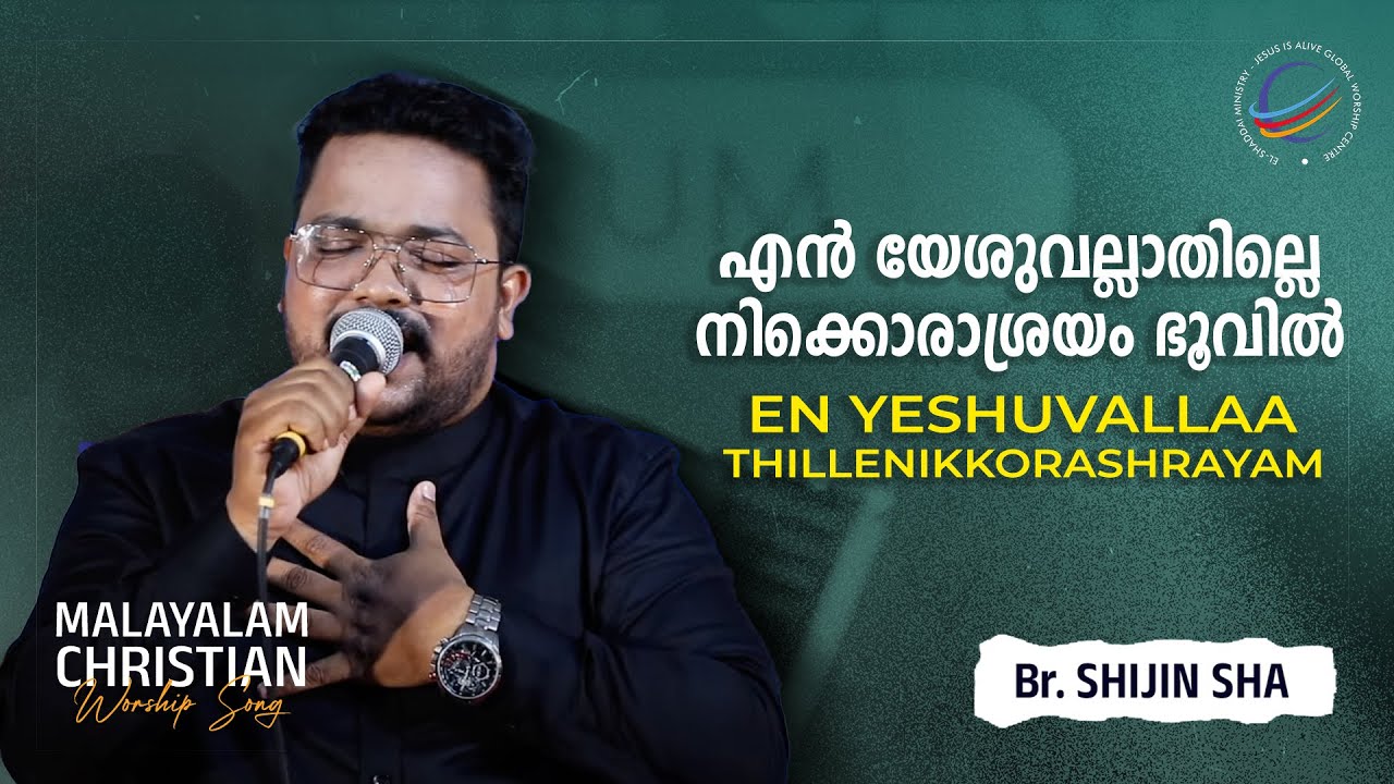 Br.Shijin Sha | En Yeshu Allathillenikku | എൻ യേശു അല്ലാതില്ലെനിക്ക് ...