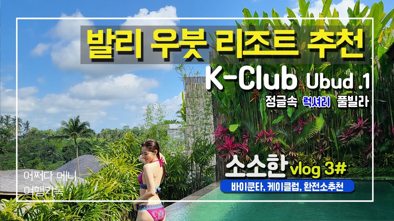 인생 최고의 휴양지🌴 발리 🇮🇩 소소한 Vlog 03 우붓 정글뷰 풀빌라 리조트 추천 ⎜오두막 그물침대 정글뷰 발리스윙 바이쿤타⎟우붓 리조트 우붓 숙소 케이