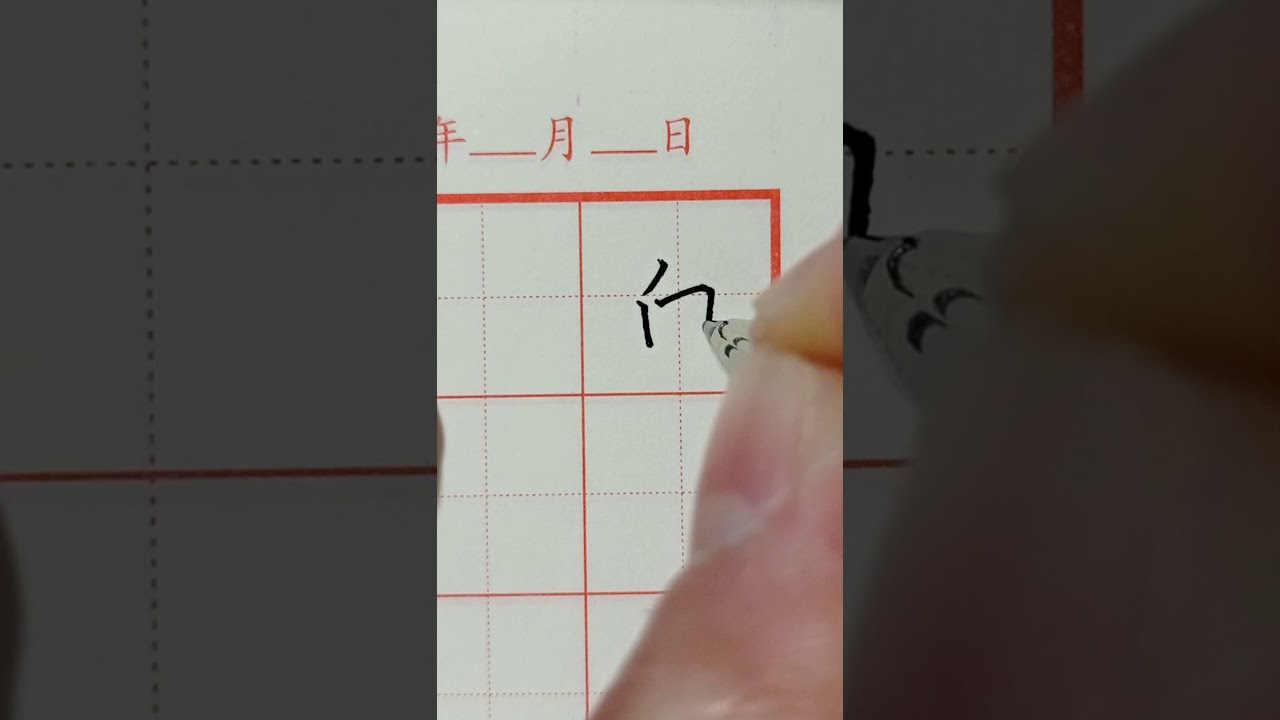 Writing Chinese Character of White 写汉字“白” - YouTube