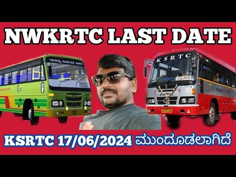 💯 NWKRTC ದಾಖಲಾತಿ ಪರಿಶೀಲನೆಗೆ ಕೊನೆಯ ಅವಕಾಶ | KSRTC 17/06/2024 ದಿನಾಂಕ ...