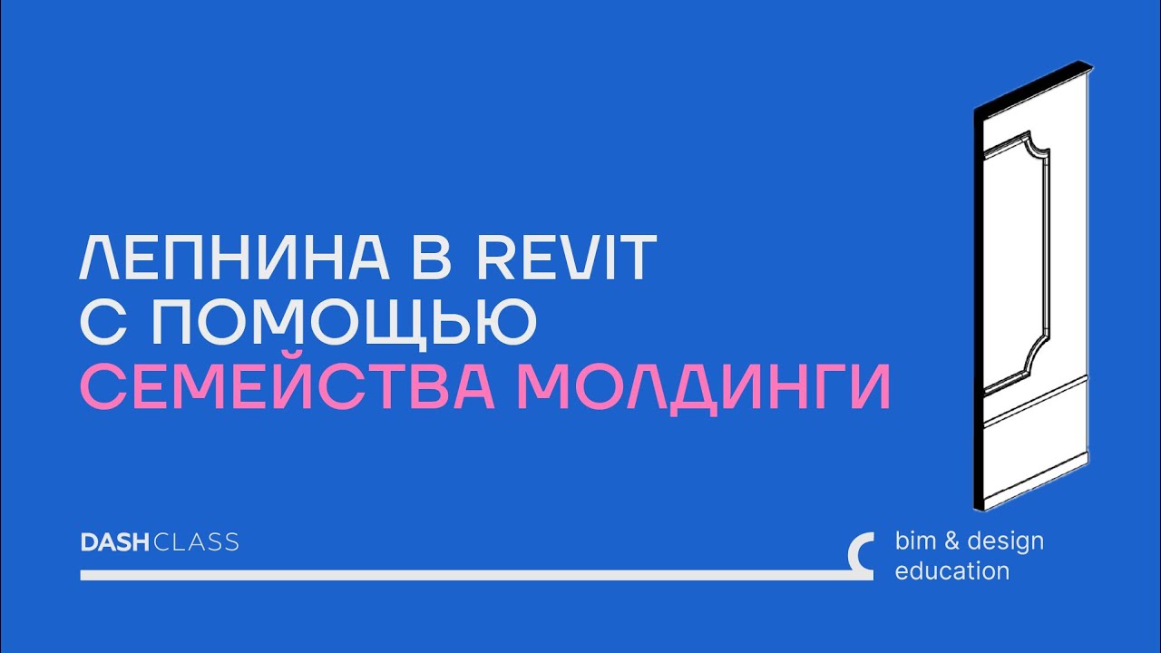 Лепнина в Revit — пользуемся семейством Молдинги от DASH Class - YouTube