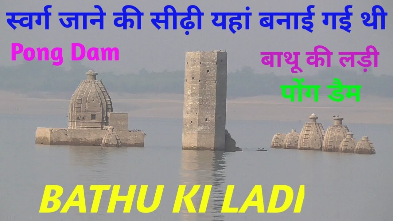 Bathu Ki Ladi II Bathu Mandir Jawali II Bathu Temples Pong Dam - YouTube