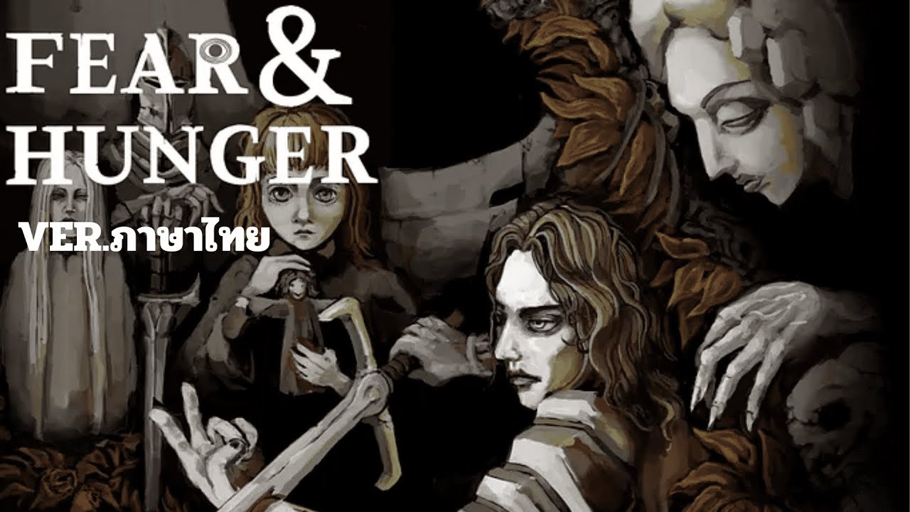 Fear & Hunger เวอร์ชั่นภาษาไทย #fearandhunger ไทย - YouTube