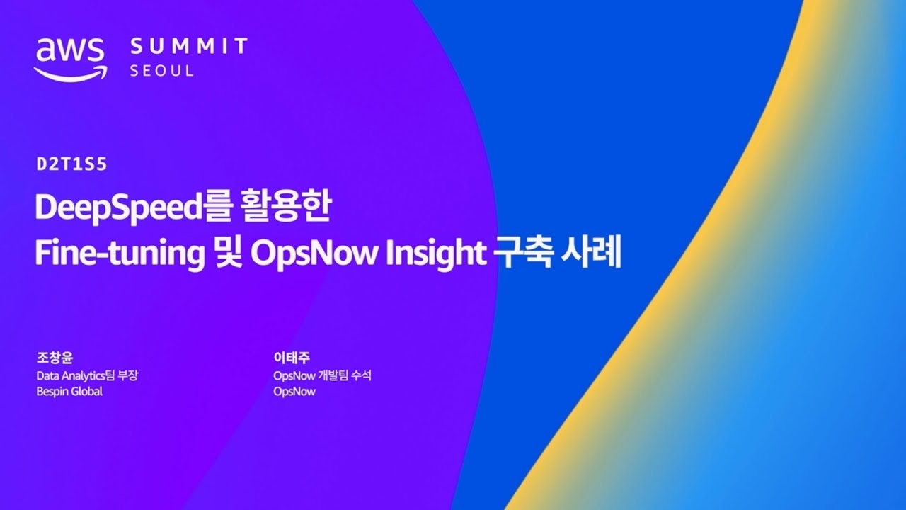 DeepSpeed을 활용한 Fine-tuning 및 OpsNow Insight 구축 사례 - YouTube