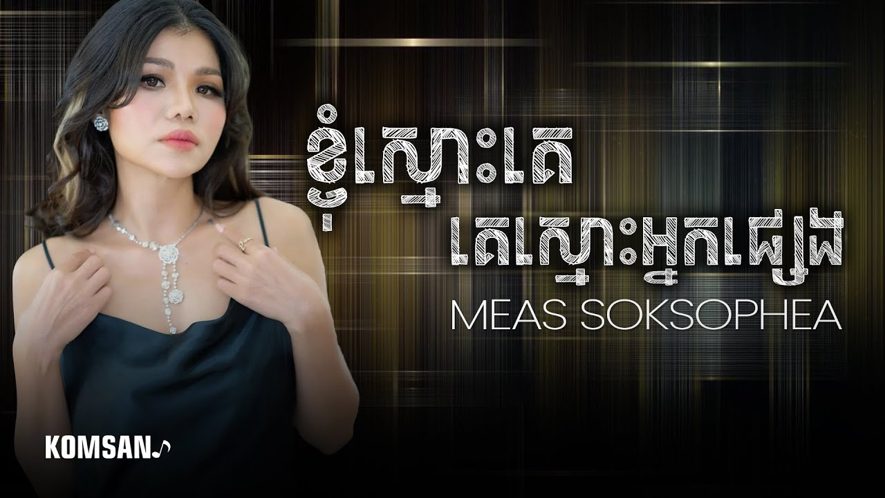 ខ្ញុំស្មោះគេ គេស្មោះអ្នកផ្សេង - Meas Soksophea | មាស សុខសោភា [ MUSIC LYRICS ] - YouTube