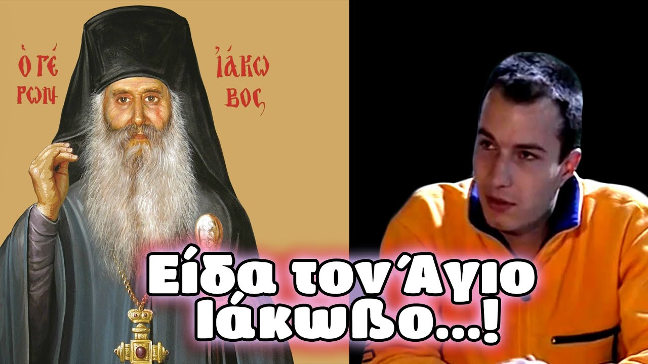 Ο Άγιος Ιάκωβος μιλάει για την Εξομολόγηση μετά την κοίμησή του ...