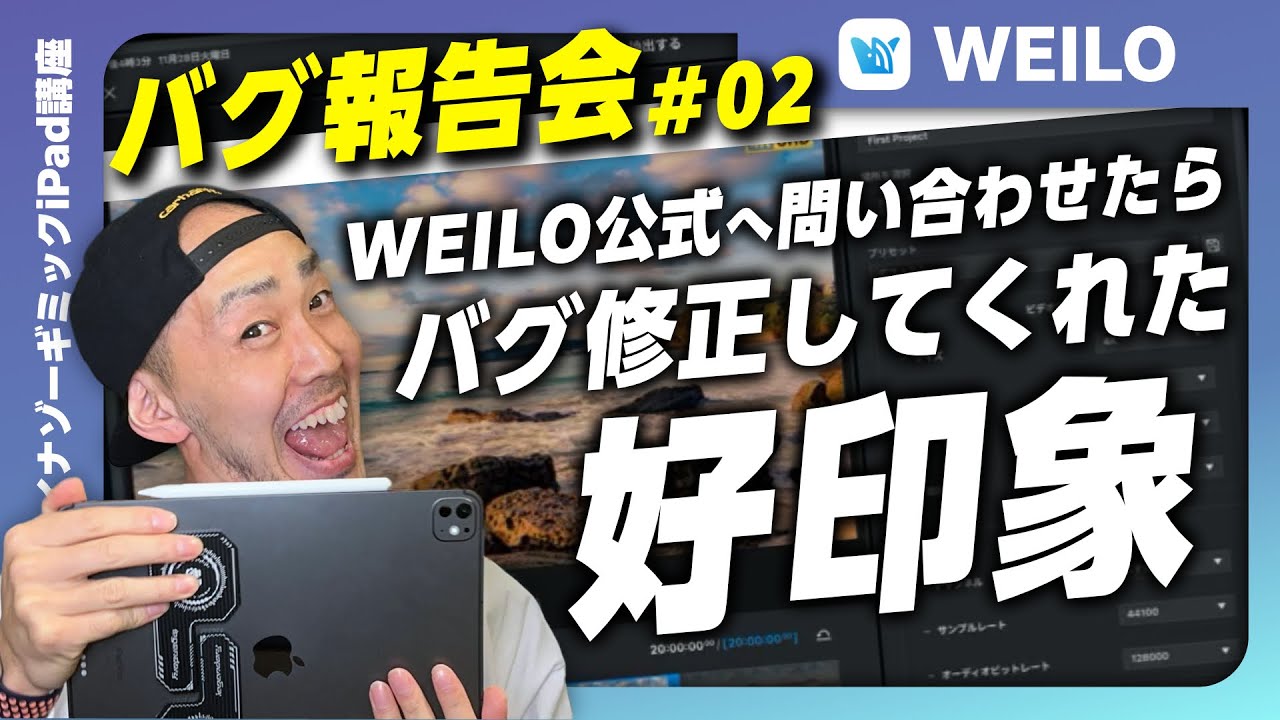 【WEILO（ウェイロ）】バグ報告会02｜WEILO公式へのバグの報告方法解説＜#アイパッド #動画編集＞ - YouTube