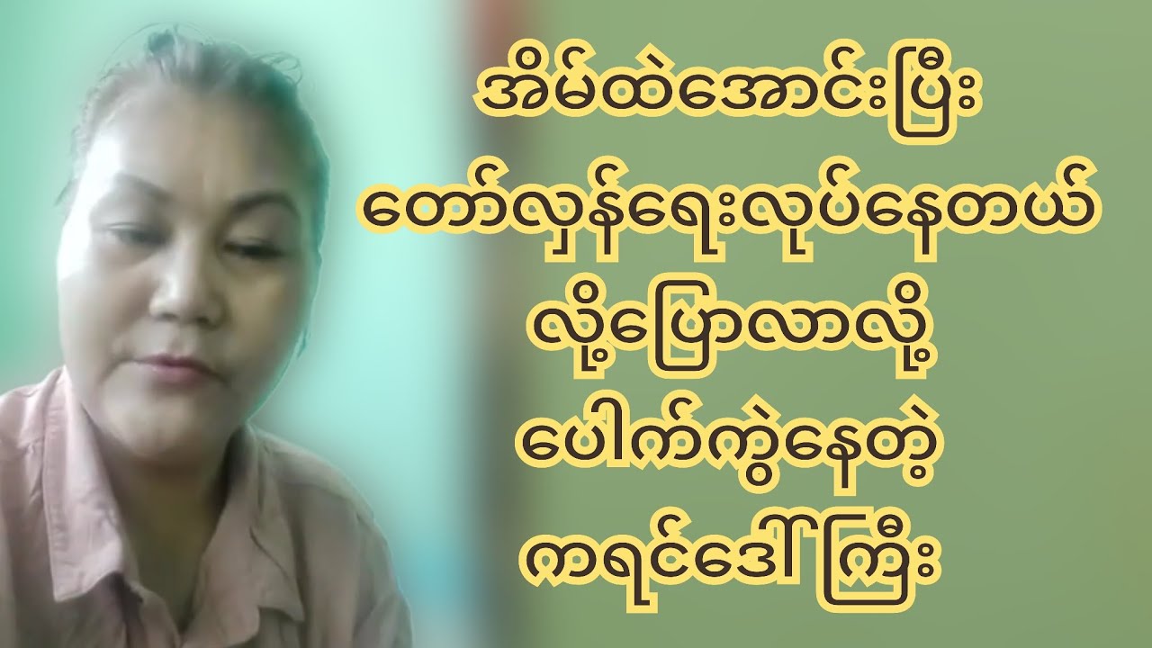 အိမ်ထဲအောင်းပြီး တော်လှန်ရေးလုပ်နေတယ်လို့ ပြောလာလို့ ပေါ က် ကွဲ နေတဲ့