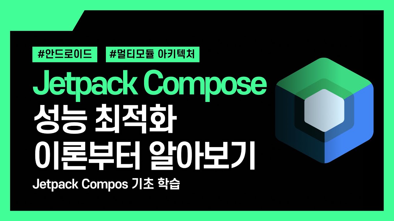 [강의 미리보기] Jetpack Compose성능 최적화이론부터 알아보기 - YouTube