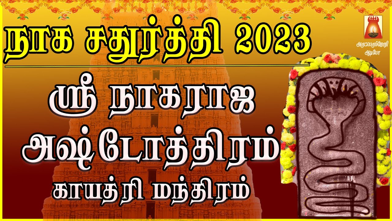 NAGA CHATHURTHI VIRADHAM 2023 | SRI NAGARAJA ASHTOTHRAM | VERY POWERFUL ...