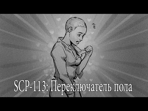 SCP 113: Переключатель пола - YouTube