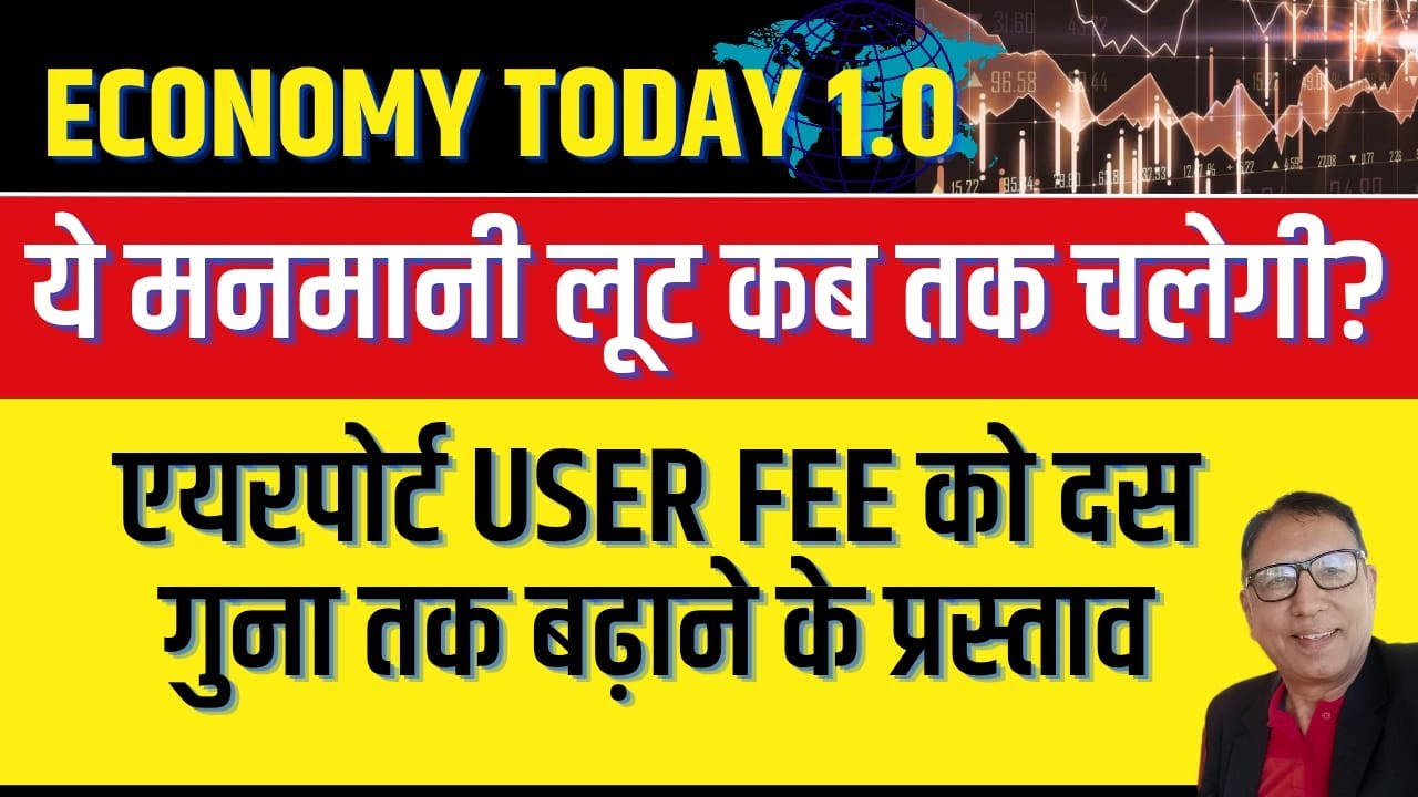 एयरपोर्ट User Development Fee को दस गुना तक बढ़ाने के प्रस्ताव, ये ...