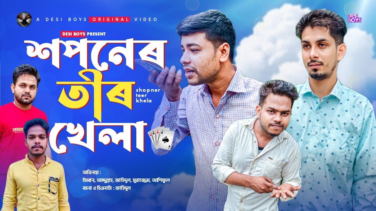 SHOPNER TEER KHELA || শপনেৰ তীৰ খেলা || BANGLA FUNNY VIDEO || DESI BOYS ...