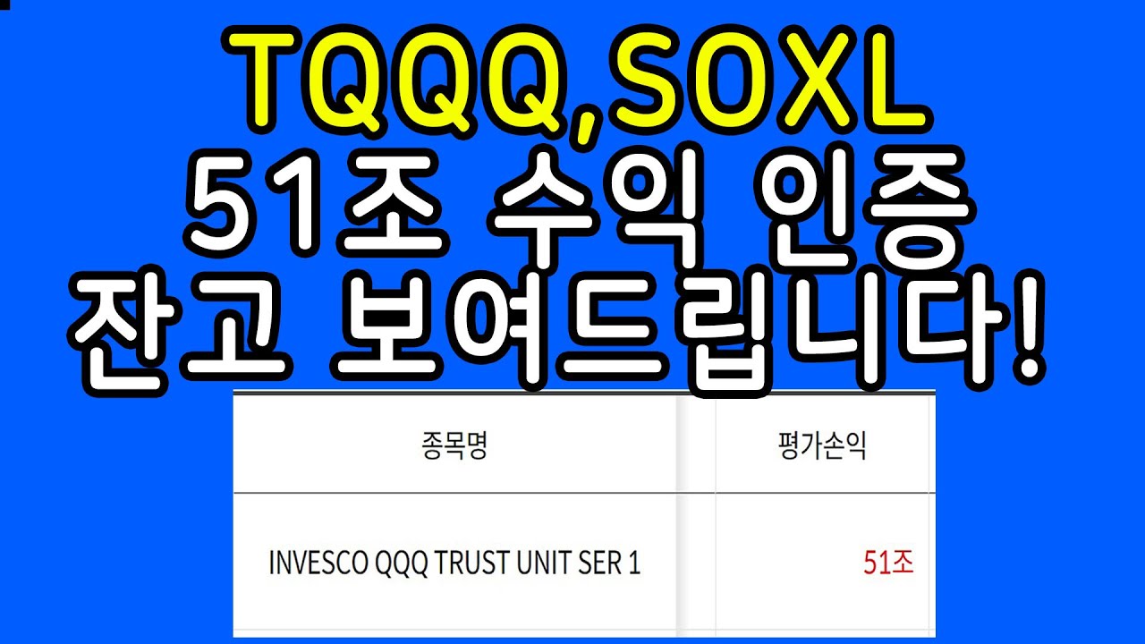 TQQQ SOXL 미국주식 51조 수익 잔고 보여드립니다. - YouTube