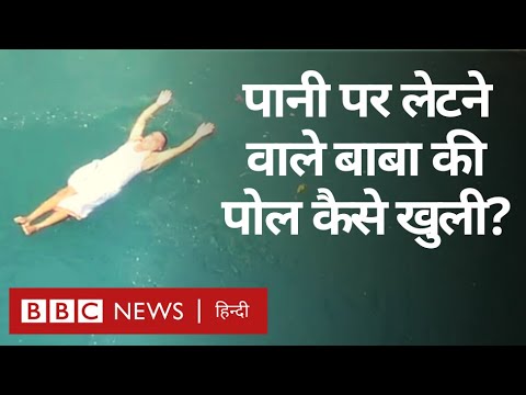 Floating Baba Viral Video : बाबा के पानी में लेटने-तैरने वाले दावे का ...
