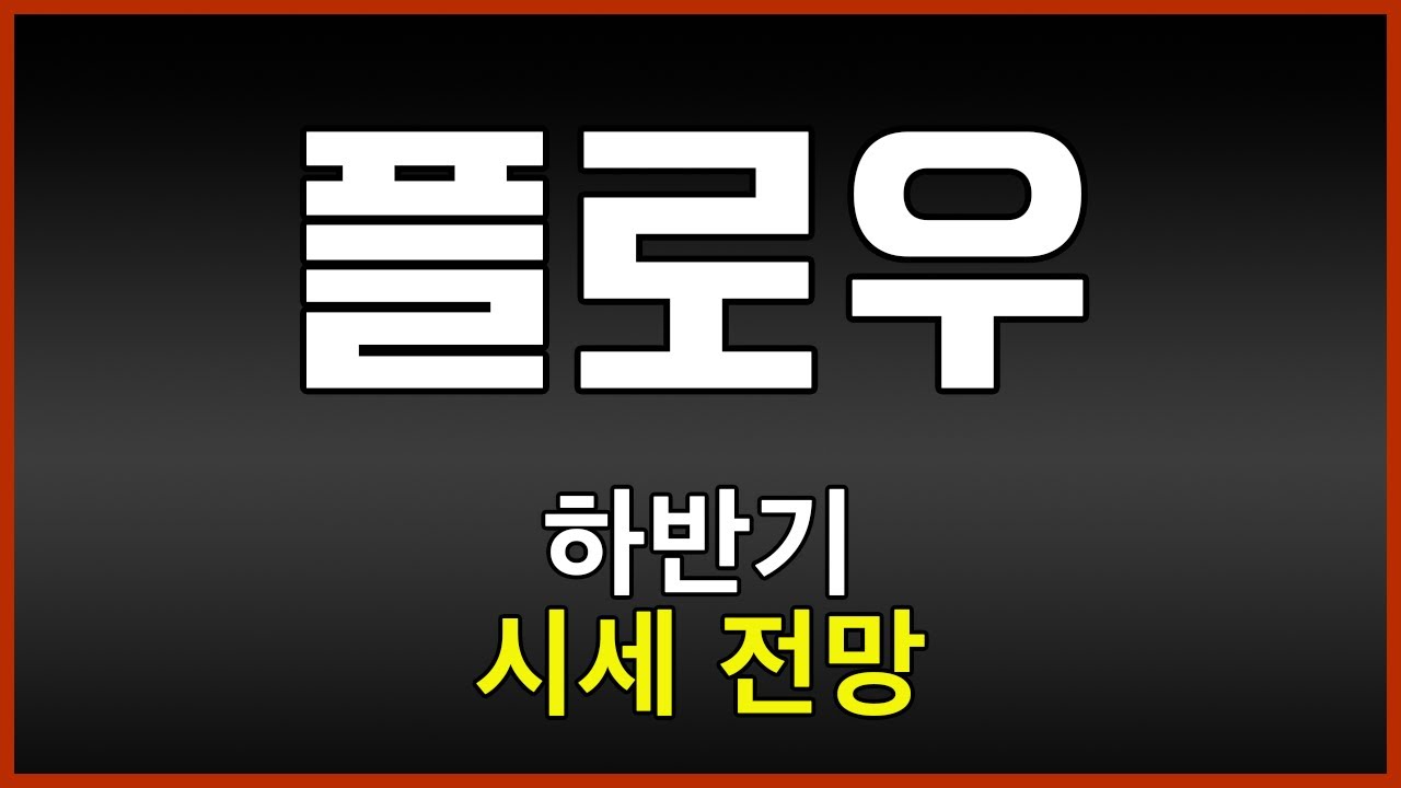 플로우코인전망 하반기 시세 전망 플로우코인상폐 플로우코인전망 플로우코인락업해제 플로우코인100원 Youtube