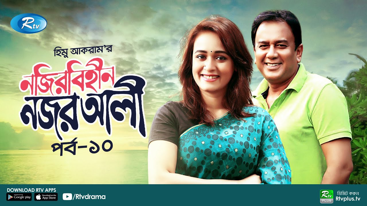 Nojir Bihin Nojor Ali Ep 10 | নজিরবিহীন নজরআলী | Zahid Hasan, Ahona ...