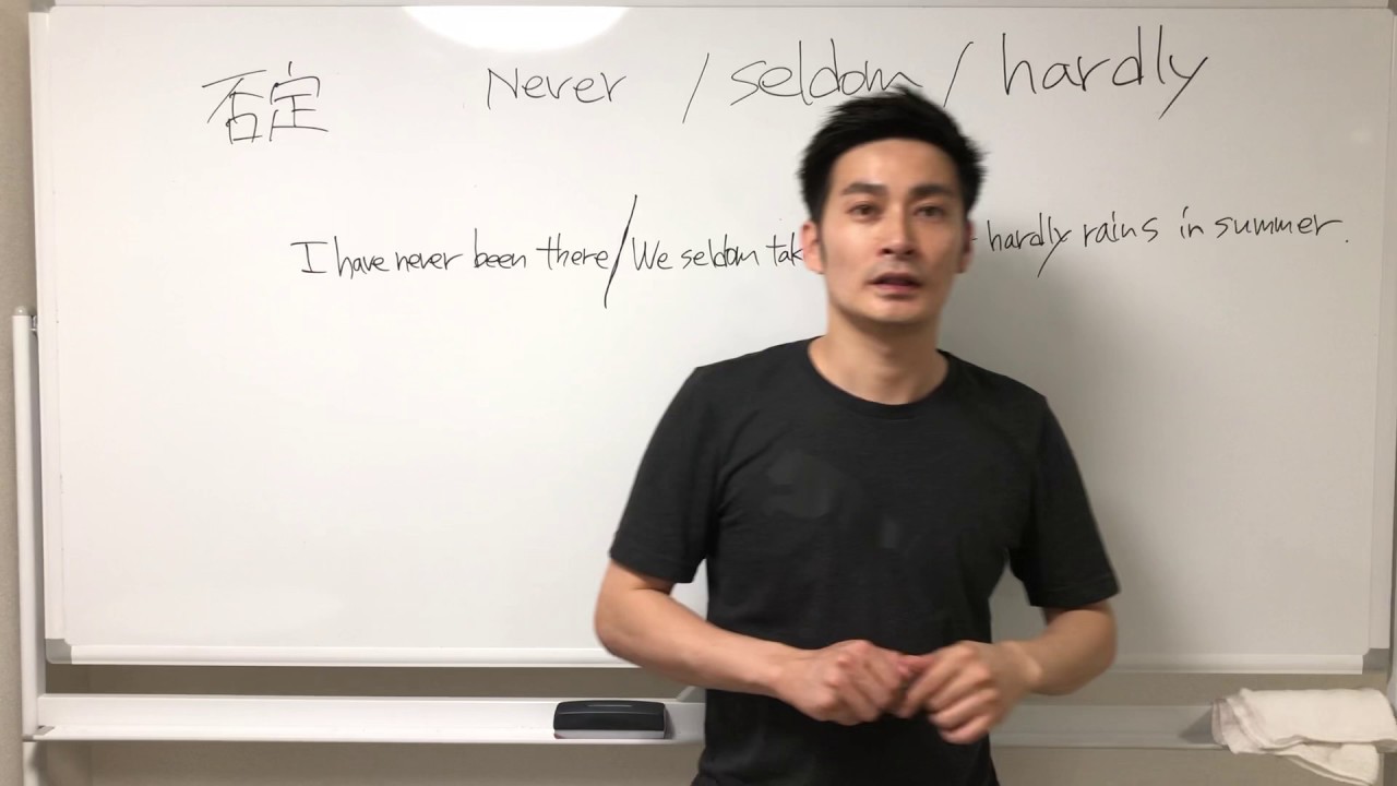 否定 Never vs Seldom vs Hardly - YouTube