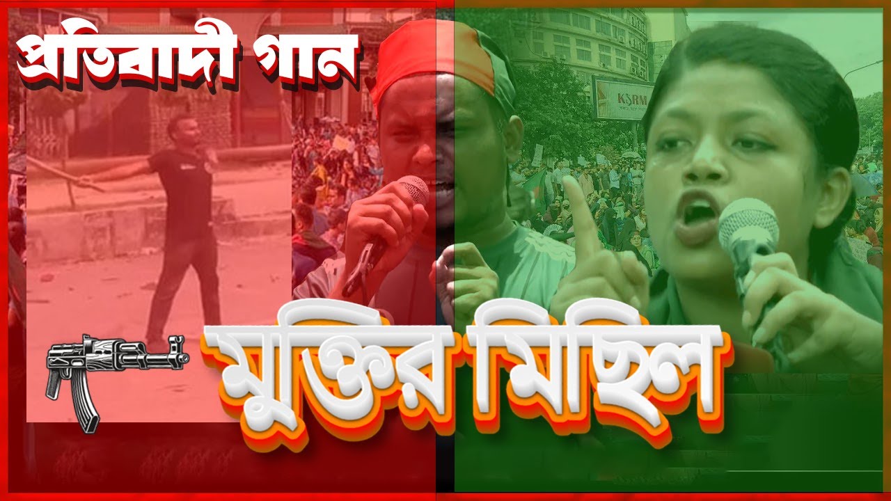 MUKTIR MICHIL মুক্তির মিছিল - ShantoBhaiya | Protibadi Gaan | Quota ...
