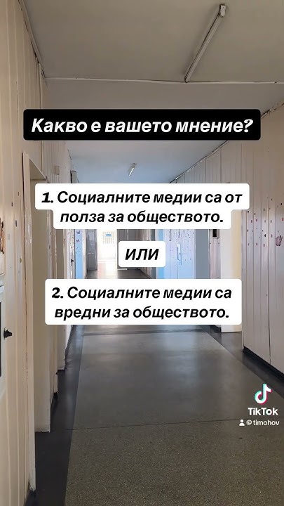 Социалните медии са полезни или вредни за обществото Bulgaria