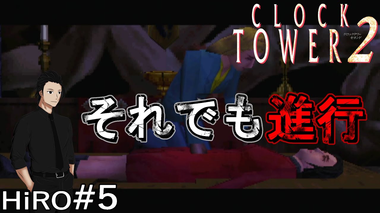 #5【ゲームオーバー】クロックタワー2（CLOCK TOWER 2）【HiROのHERO実況】 - YouTube