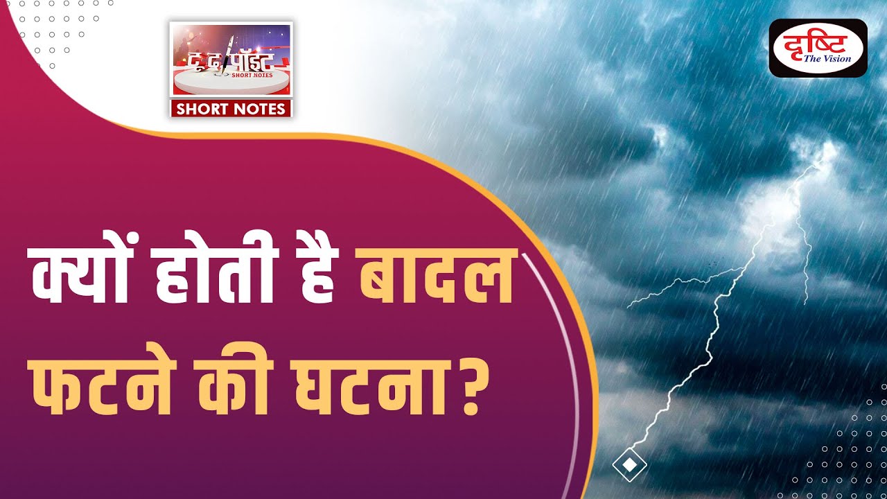 What is Cloudburst ? - To The Point | UPSC Current Affairs | Drishti ...