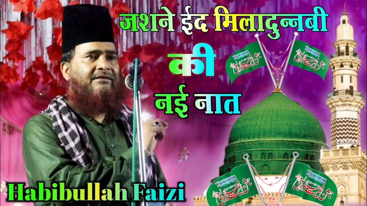 12V SHARIF SPECIAL NAAT HABIBULLAH FAIZI MADHUPURI 2023 - YouTube