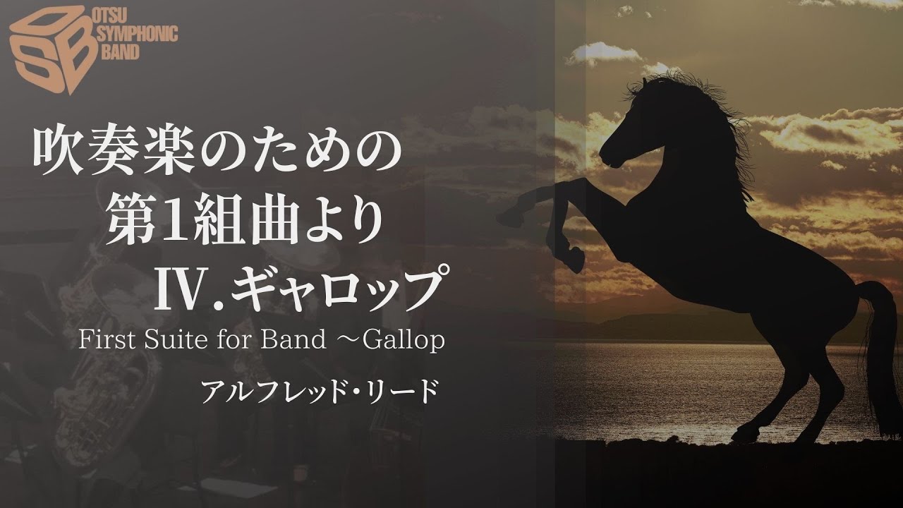 吹奏楽のための第1組曲よりⅣ.ギャロップ(A.リード) First Suite for Band Ⅳ.Gallop(Alfred Reed ...