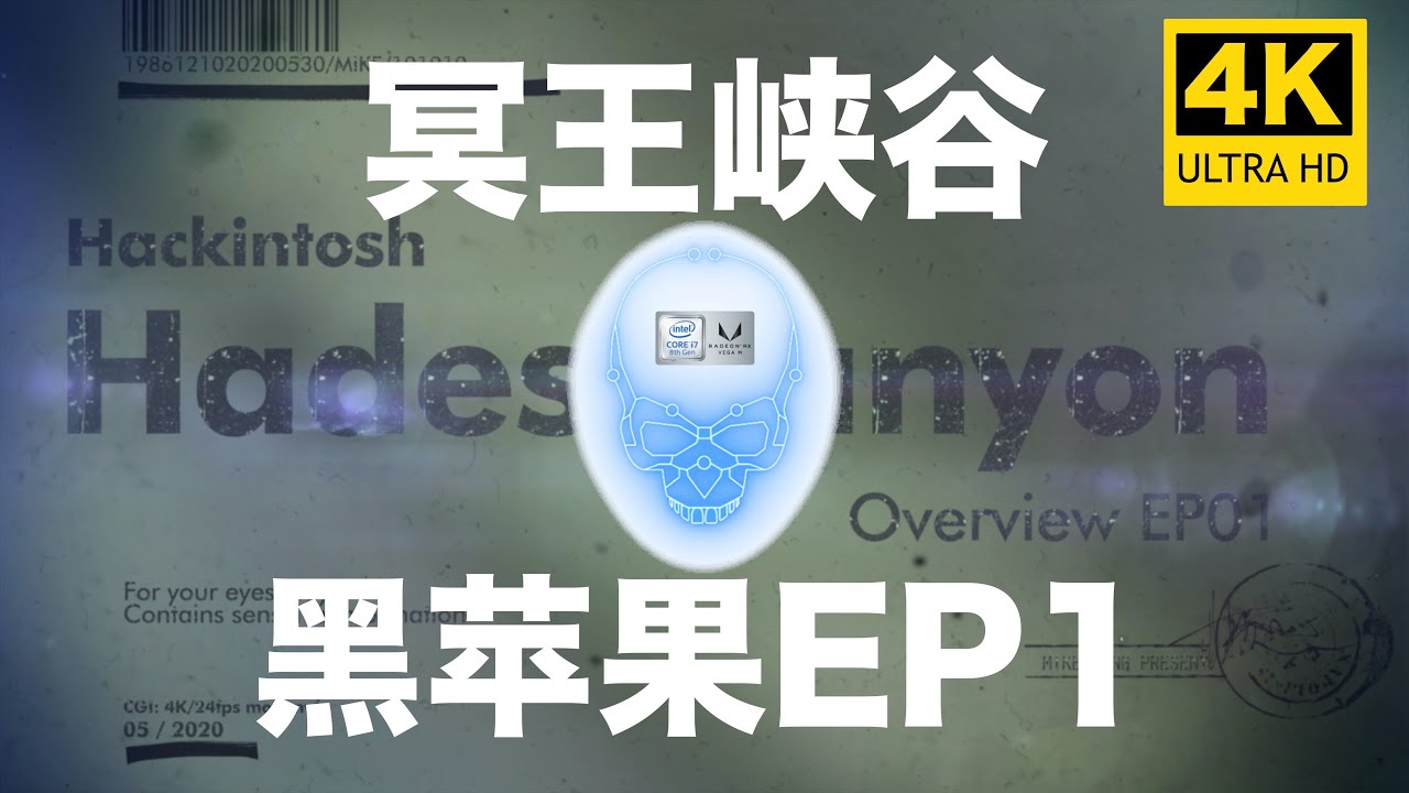 冥王峡谷黑苹果体验EP1-Hades Canyon hackintosh Overview - YouTube