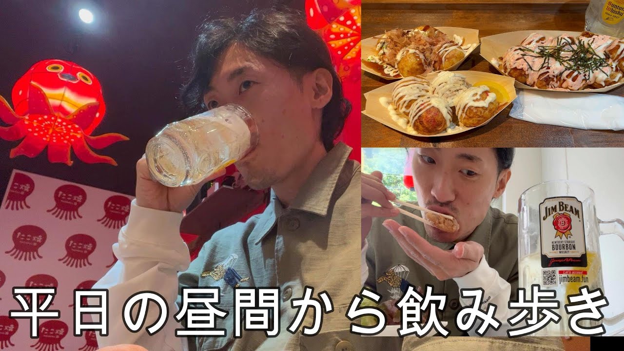 社畜お酒まん 平日の昼間からタコ焼きとハイボールで背徳感がたまらん【名古屋で飲み歩き】 Youtube