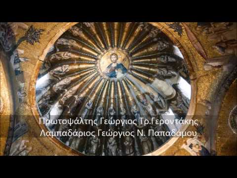 Γεροντάκης, Παπαδάμου Δοξολογία Ήχος Δ' άγια, μέλος αργόν - YouTube