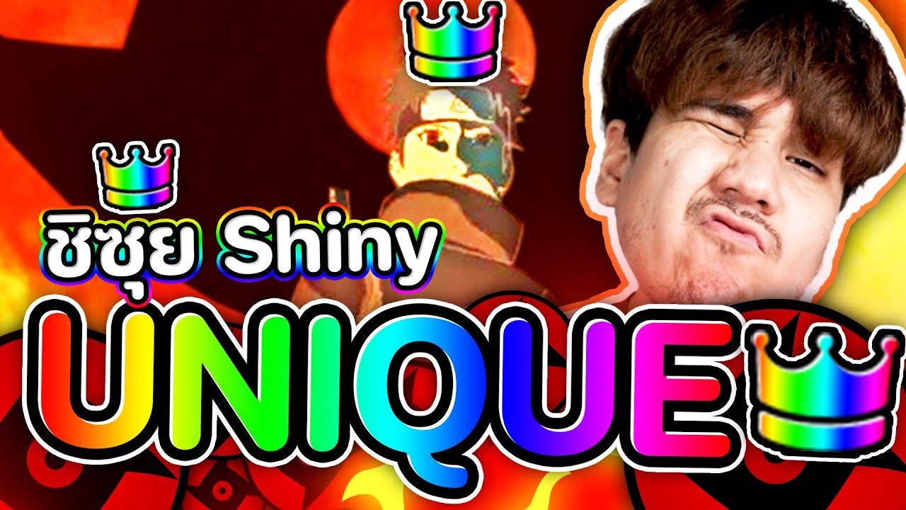 ชิซุย Shiny UNIQUE 👑👑🔥🔥 จะตึงไปไหนนน !! ROBLOX (Anime Adventures) - YouTube