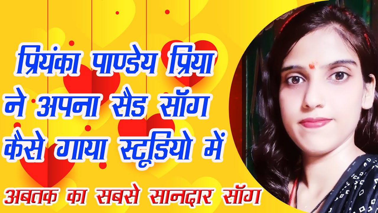 स्टूडियो में रिकॉर्डिंग कैसे होता है #Priyanka Pandey Priya Song # ...