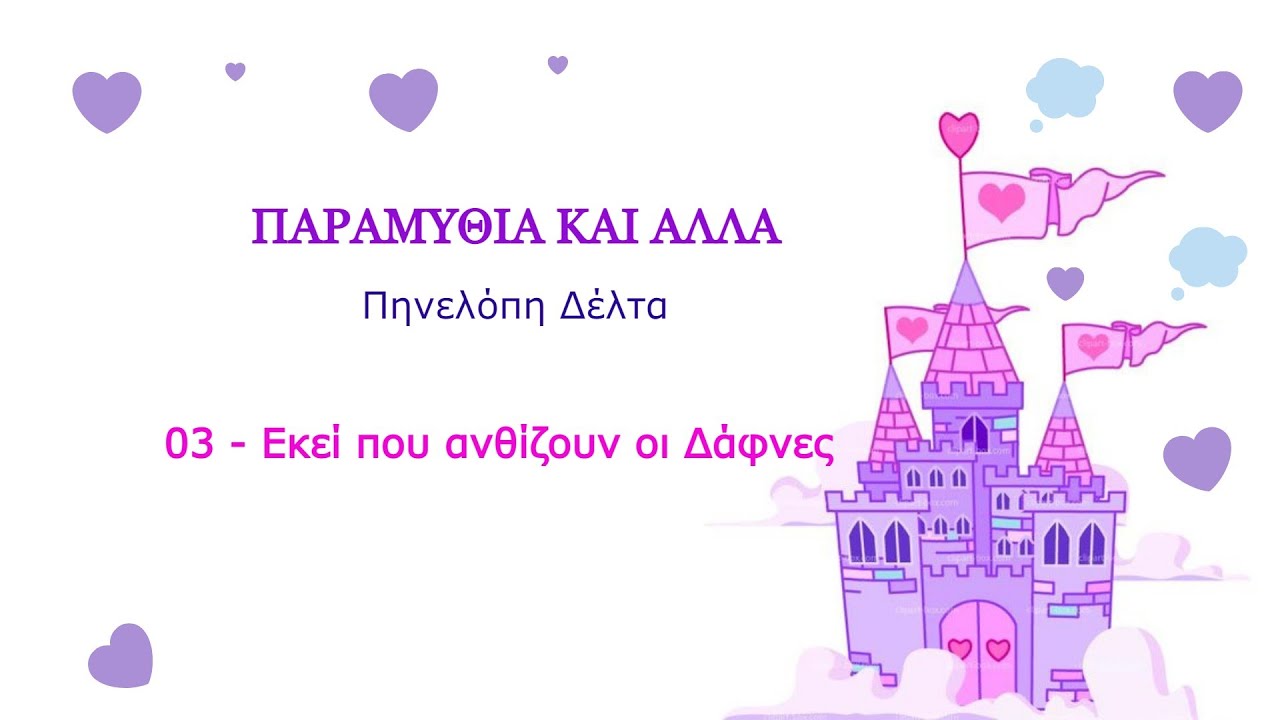 Παραμύθια και άλλα - Πηνελόπη δέλτα - 03 Εκεί που ανθίζουν οι Δάφνες ...