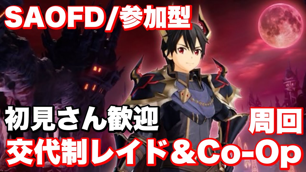 [SAOFD/参加型]Alice練習中 レイド＆Co-Opクエスト周回！初見さん大歓迎。[ネタバレ注意⚠️] - YouTube