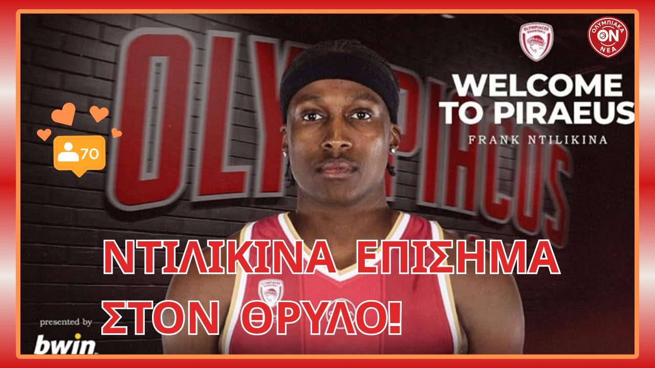 🚨 ΕΠΙΣΗΜΟ! ΦΡΑΝΚ ΝΤΙΛΙΚΙΝΑ ΣΤΟΝ ΟΛΥΜΠΙΑΚΟ ΜΕ 1+1 ΧΡΟΝΙΑ! - YouTube