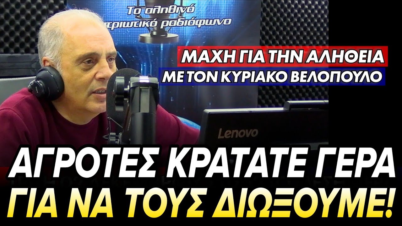 ΟΙ ΑΓΡΟΤΕΣ ΞΥΠΝΗΣΑΝ! Βελόπουλος στον ΜΑΧΗ FM για τον γενικό ξεσηκωμό ...