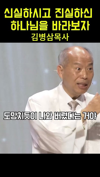 신실하신 하나님 진실하신 하나님을 바라보자 #김병삼목사 - YouTube