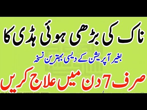 Naak ki barhi hui haddi ka desi elaaj - nak sehda kerne ka trika - ناک کی بڑھی ہوئی ہڈی کا دیسی علاج