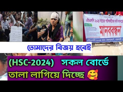 এইচএসসি ২০২৪ সকল বোর্ডে তালা লাগিয়ে দিচ্ছে। HSC-24 result update 2024 ...