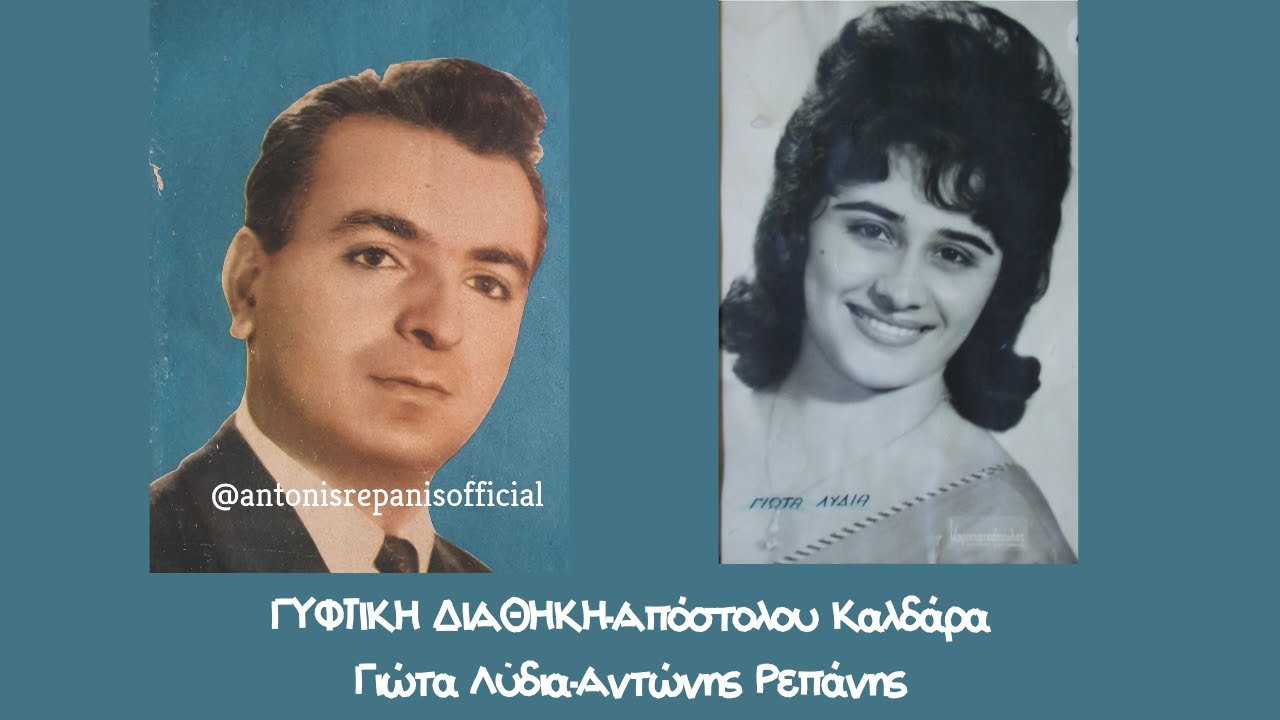 ΓΥΦΤΙΚΗ ΔΙΑΘΗΚΗ (ΝΤΑΛΕ ΝΤΑΛΕ) Γιώτα Λύδια & Αντώνης Ρεπάνης (Απ ...