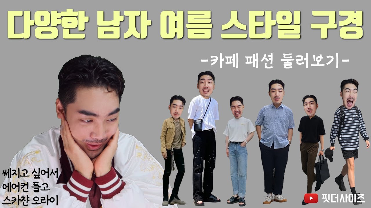 남자 여름 코디 보자 Q 여름에 비니 써도 됨 Youtube