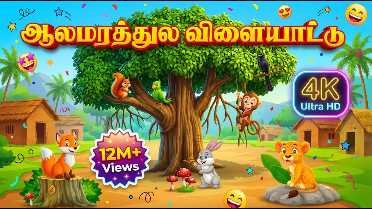 ஆலமரத்துல விளையாட்டு| Aalamarathula vilayattu song |1st std Tamil ...
