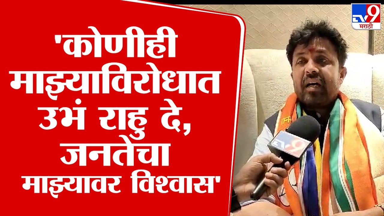 Sanjay Bansode | कोणीही माझ्याविरोधात उभं राहु दे, जनतेचा माझ्यावर ...